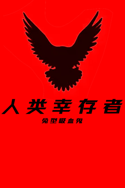 【Zero degree fairy tale】Space-time three-phase - Human Survivor | Royal ...