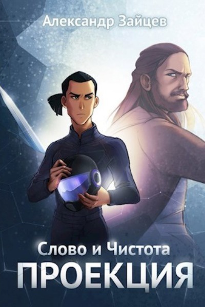 Projection. Chapter 1. Circulo comun - Word and Purity | Royal Road